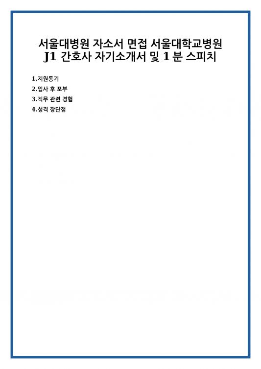 서울대병원 자소서 면접 서울대학교병원 J1 간호사 자기소개서 및 1분 스피치