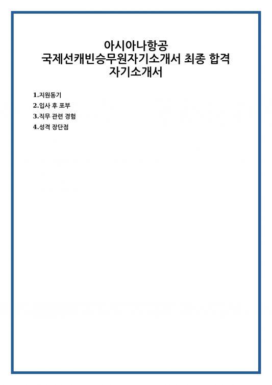 아시아나항공 국제선캐빈승무원자기소개서 최종 합격 자기소개서