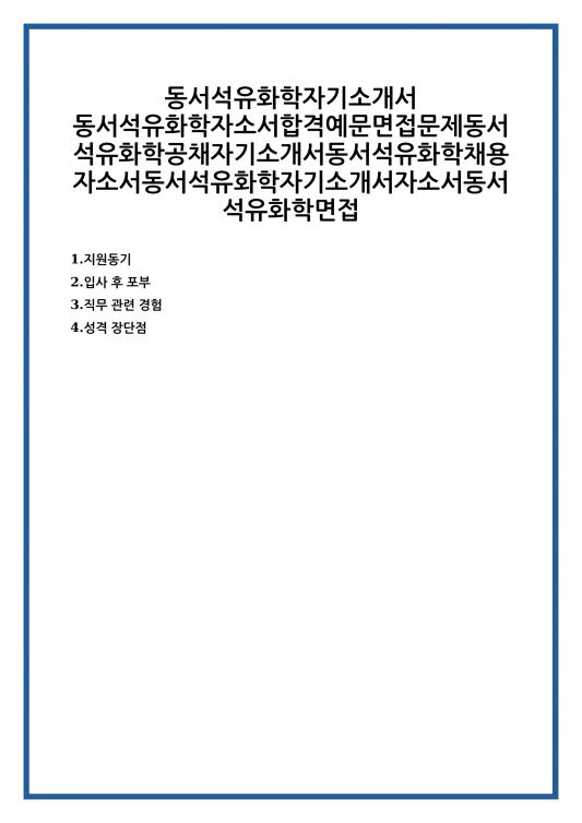 동서석유화학자기소개서 동서석유화학자소서합격예문면접문제동서석유화학공채자기소개서동서석유화학채용자소서동서석유화학자기소개서자소서동서석유화학면접