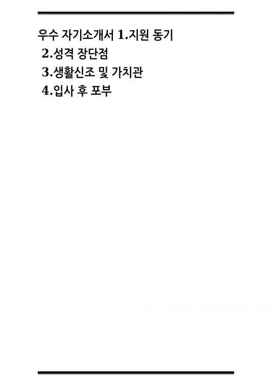 우수 자기소개서