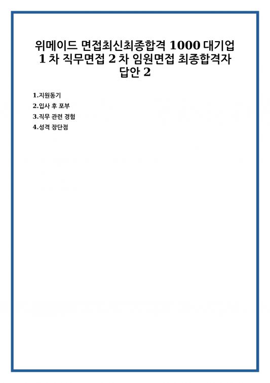 위메이드 면접최신최종합격 1000대기업 1차 직무면접 2차 임원면접 최종합격자 답안 2