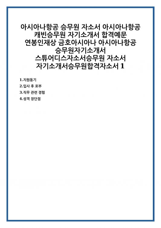 아시아나항공 승무원 자소서 캐빈승무원 자기소개서 합격예문 연봉인재상 금호아시아나 승무원자기소개서 스튜어디스자소서승무원 자기소개서승무원합격자소서1
