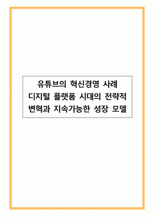 유튜브의 혁신경영 사례_디지털 플랫폼 시대의 전략적 변혁과 지속가능한 성장 모델