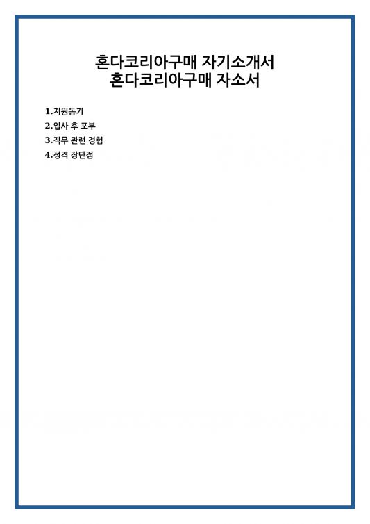 혼다코리아구매 자기소개서 자소서