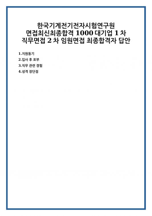 한국기계전기전자시험연구원 면접최신최종합격 1000대기업 1차 직무면접 2차 임원면접 최종합격자 답안
