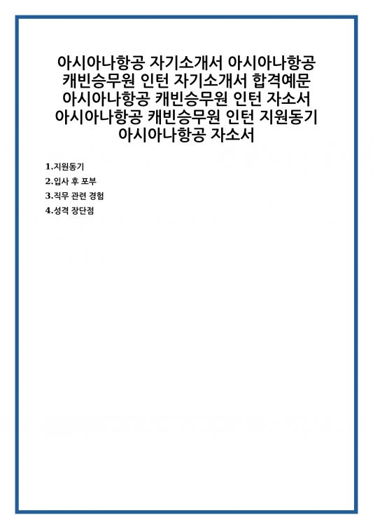아시아나항공 자기소개서 캐빈승무원 인턴 합격예문 자소서 지원동기