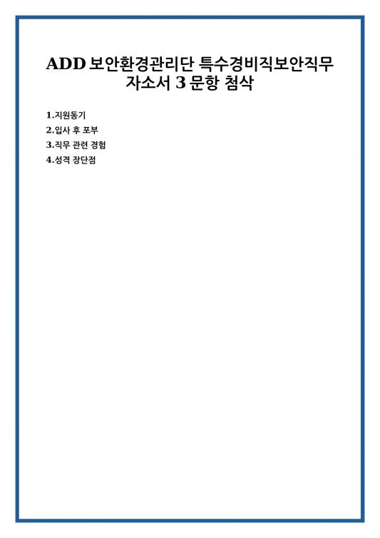 ADD보안환경관리단 특수경비직보안직무 자소서 3문항 첨삭