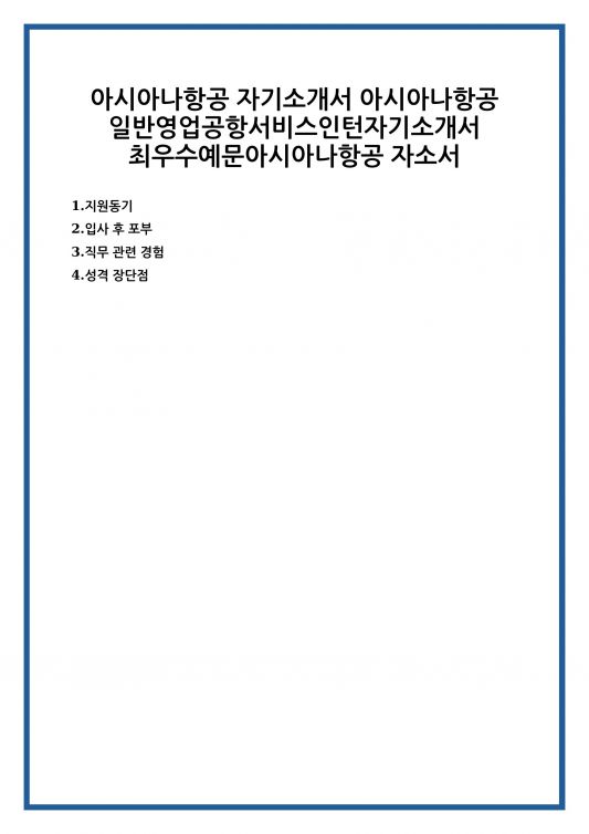 아시아나항공 자기소개서 일반영업공항서비스인턴자기소개서 최우수예문아시아나항공 자소서