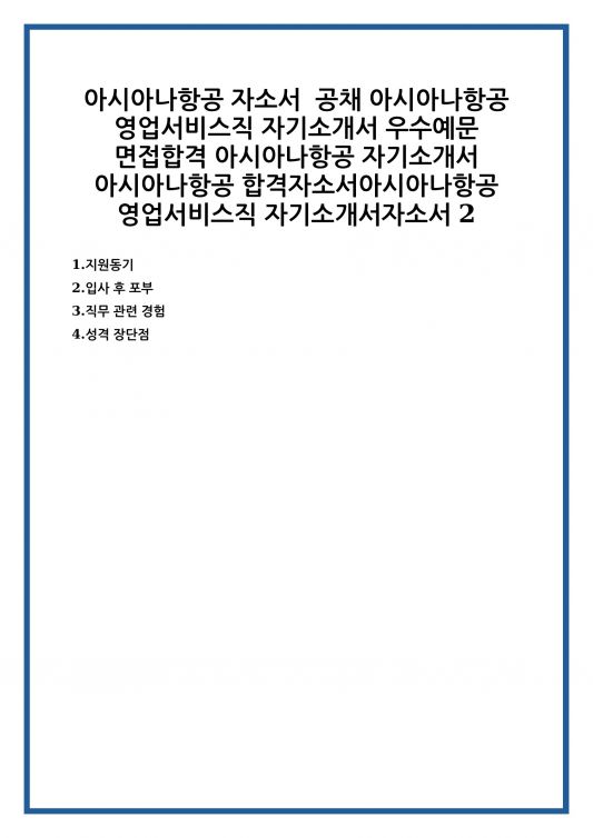 아시아나항공 자소서 공채 영업서비스직 자기소개서 우수예문 면접합격 합격자소서아시아나항공 자기소개서자소서 2