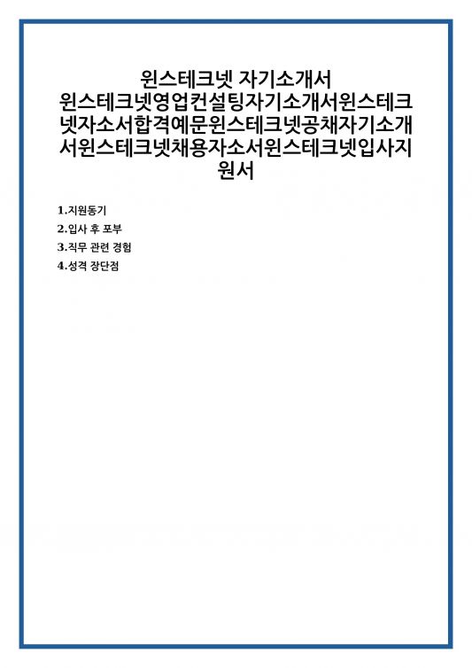 윈스테크넷 자기소개서 윈스테크넷영업컨설팅자기소개서윈스테크넷자소서합격예문윈스테크넷공채자기소개서윈스테크넷채용자소서윈스테크넷입사지원서