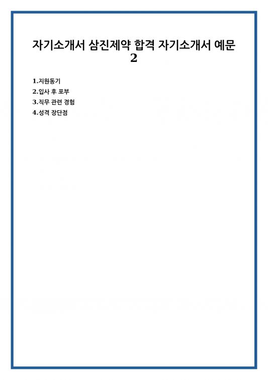 자기소개서 삼진제약 합격 예문 2