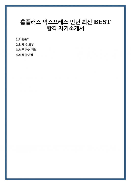 홈플러스 익스프레스 인턴 최신 BEST 합격 자기소개서