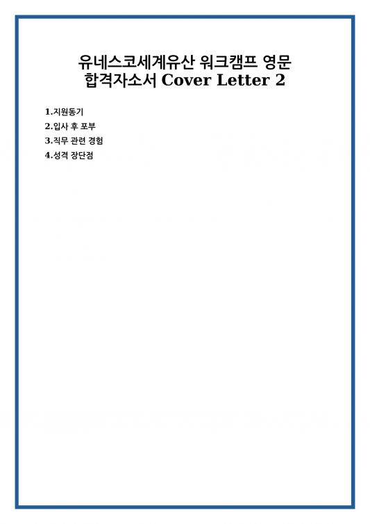 유네스코세계유산 워크캠프 영문 합격자소서 Cover Letter 2