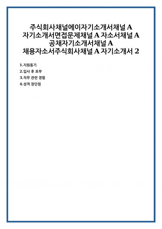 주식회사채널에이자기소개서채널A자기소개서면접문제채널A자소서채널A공채자기소개서채널A채용자소서주식회사채널A자기소개서 2
