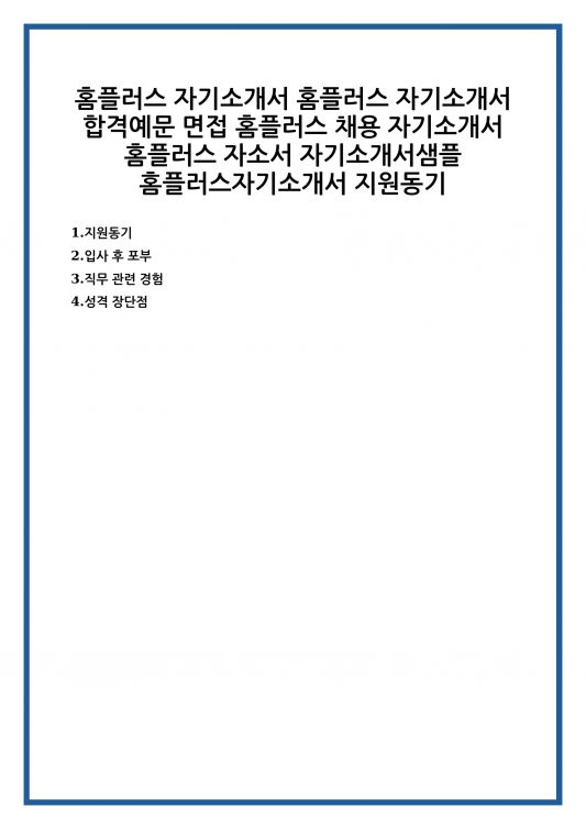 홈플러스 자기소개서 합격예문 면접 채용 자소서 자기소개서샘플 홈플러스자기소개서 지원동기