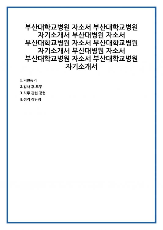 부산대학교병원 자소서 자기소개서 부산대병원