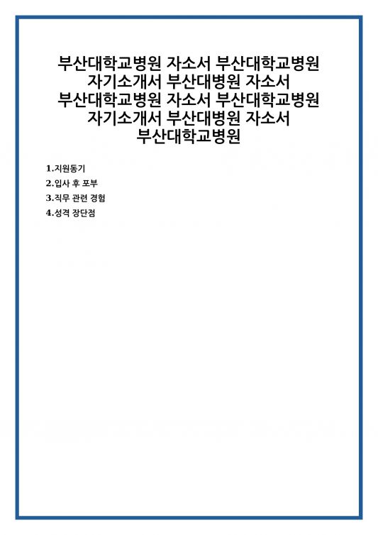 부산대학교병원 자소서 자기소개서 부산대병원