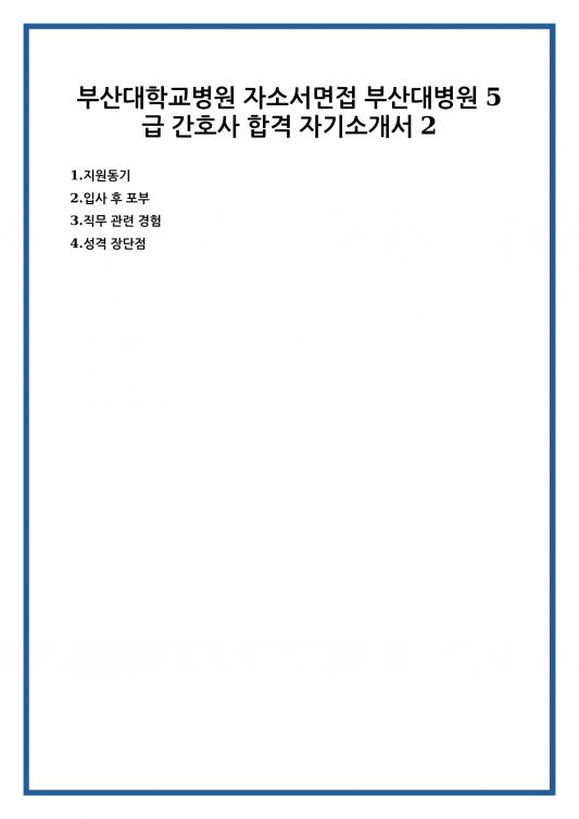 부산대학교병원 자소서면접 부산대병원 5급 간호사 합격 자기소개서 2