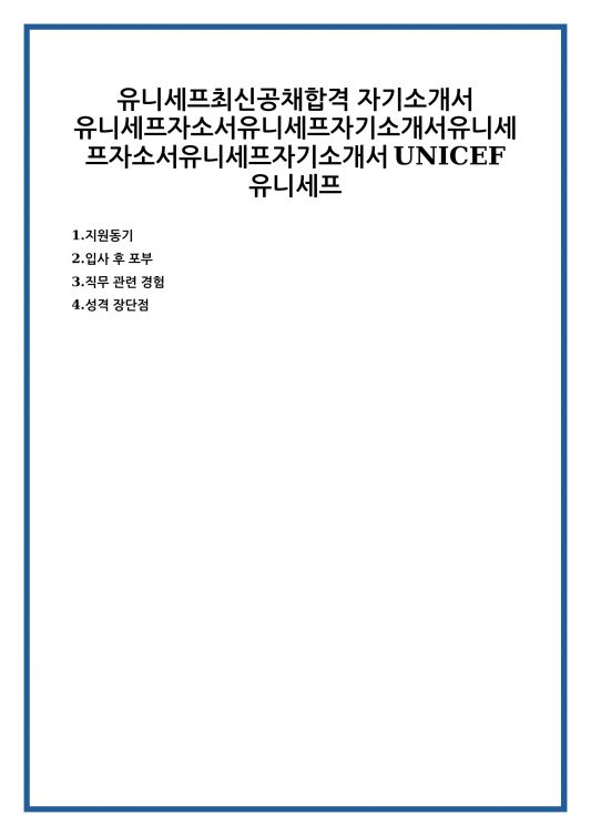 유니세프최신공채합격 자기소개서 유니세프자소서유니세프자기소개서유니세프자소서유니세프자기소개서UNICEF유니세프