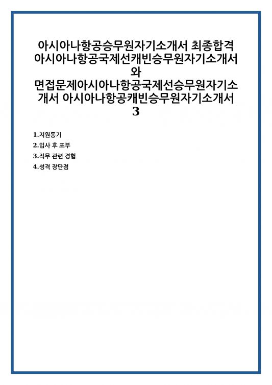 아시아나항공승무원자기소개서 최종합격 아시아나항공국제선캐빈승무원자기소개서와 면접문제아시아나항공국제선승무원자기소개서 아시아나항공캐빈승무원자기소개서 3