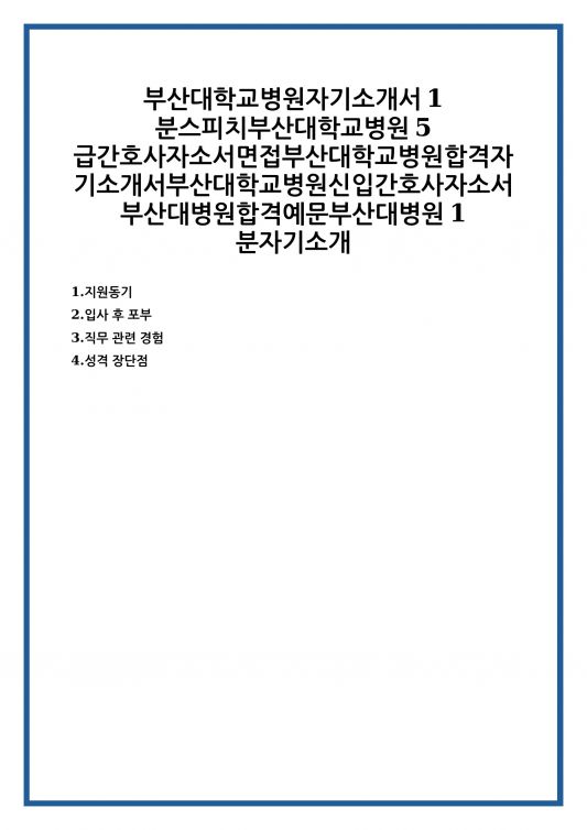 부산대학교병원자기소개서1분스피치부산대학교병원5급간호사자소서면접부산대학교병원합격자기소개서부산대학교병원신입간호사자소서부산대병원합격예문부산대병원1분자기소개