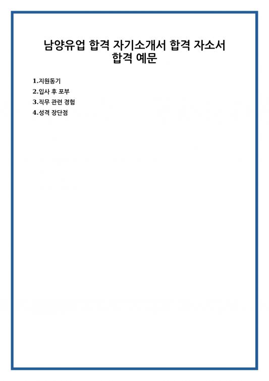 남양유업 합격 자기소개서 자소서 예문
