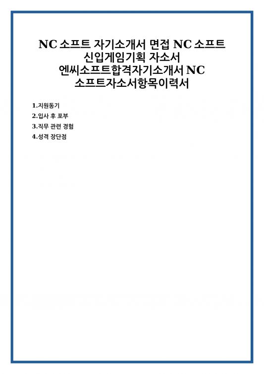 NC소프트 자기소개서 면접 신입게임기획 자소서 엔씨소프트합격자기소개서NC소프트자소서항목이력서