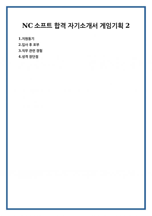NC소프트 합격 자기소개서 게임기획 2