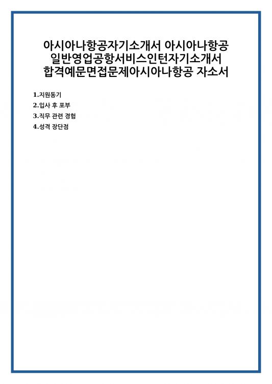 아시아나항공자기소개서 아시아나항공 일반영업공항서비스인턴자기소개서 합격예문면접문제아시아나항공 자소서