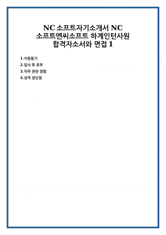 NC소프트자기소개서 NC소프트엔씨소프트 하계인턴사원 합격자소서와 면접1
