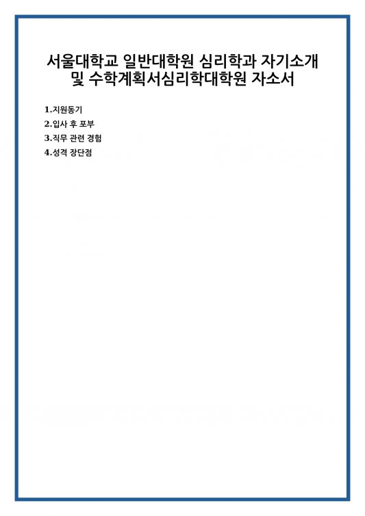 서울대학교 일반대학원 심리학과 자기소개 및 수학계획서심리학대학원 자소서