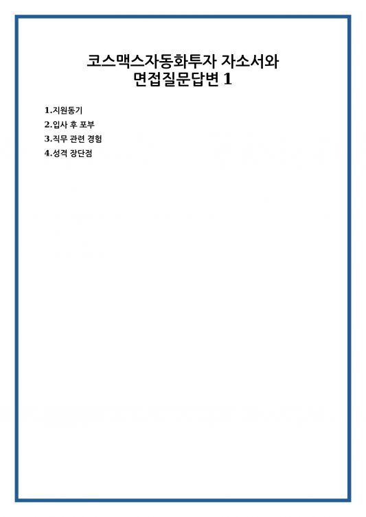 코스맥스자동화투자 자소서와 면접질문답변1