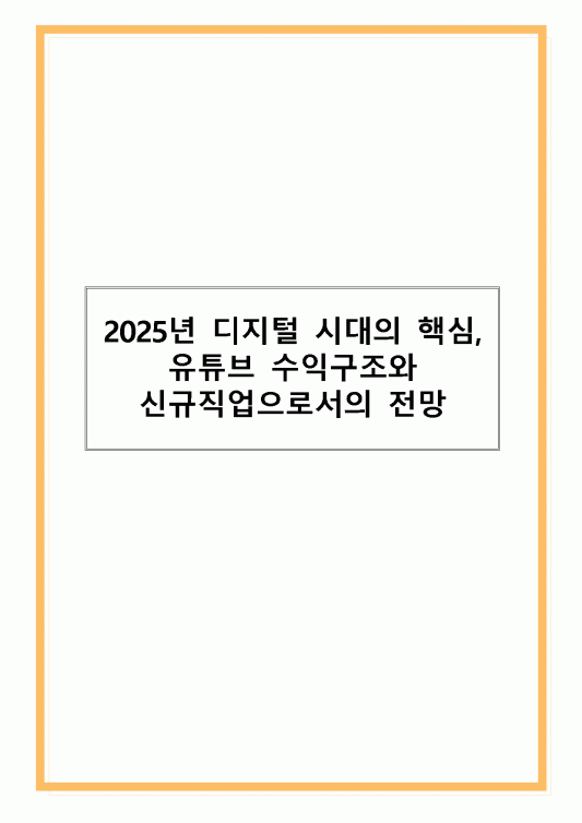 2025년 디지털 시대의 핵심, 유튜브 수익구조와 신규직업으로서의 전망