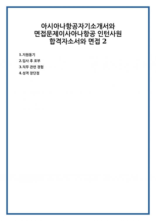 아시아나항공자기소개서와 면접문제이사아나항공 인턴사원 합격자소서와 면접 2
