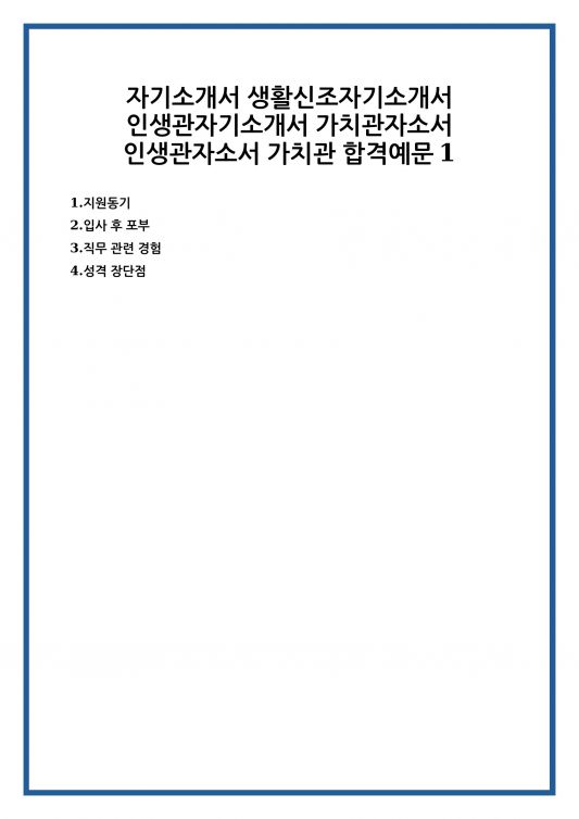 자기소개서 생활신조자기소개서 인생관자기소개서 가치관자소서 인생관자소서 가치관 합격예문1