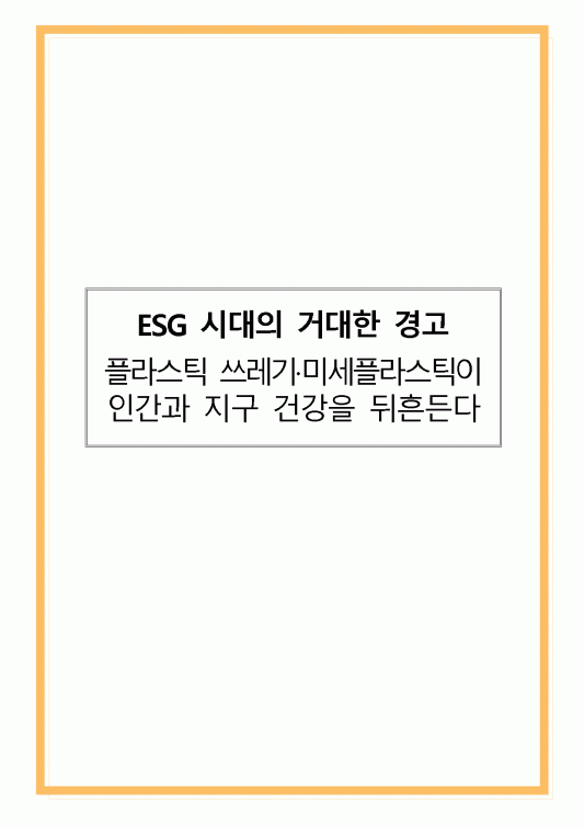 ESG 시대의 거대한 경고_플라스틱 쓰레기·미세플라스틱이 인간과 지구 건강을 뒤흔든다
