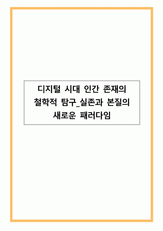 디지털 시대 인간 존재의 철학적 탐구_실존과 본질의 새로운 패러다임