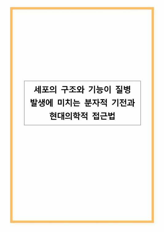 세포의 구조와 기능이 질병 발생에 미치는 분자적 기전과 현대의학적 접근법