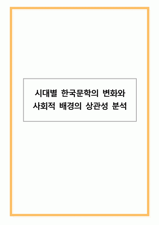 시대별 한국문학의 변화와 사회적 배경의 상관성 분석