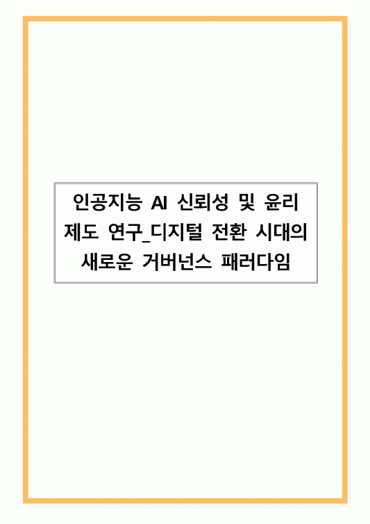 인공지능 AI 신뢰성 및 윤리 제도 연구_디지털 전환 시대의 새로운 거버넌스 패러다임