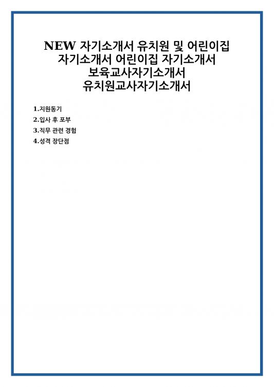 NEW 자기소개서 유치원 및 어린이집 보육교사자기소개서 유치원교사자기소개서