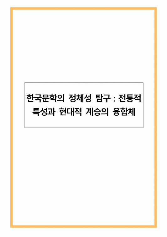 한국문학의 정체성 탐구：전통적 특성과 현대적 계승의 융합체