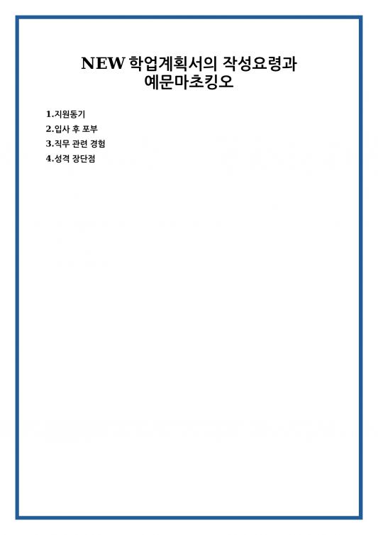 NEW학업계획서의 작성요령과 예문마초킹오