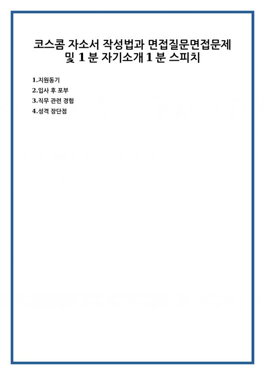 코스콤 자소서 작성법과 면접질문면접문제 및 1분 자기소개1분 스피치