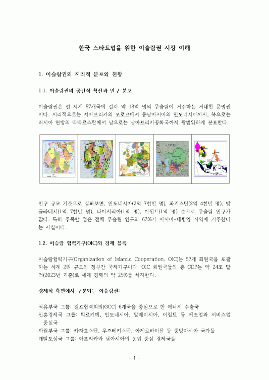 한국 스타트업을 위한 이슬람권 시장 이해