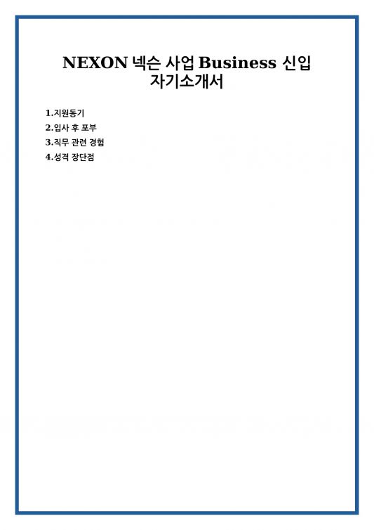 NEXON넥슨 사업Business 신입 자기소개서