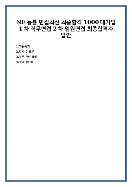 NE능률 면접최신 최종합격 1000대기업 1차 직무면접 2차 임원면접 최종합격자 답안
