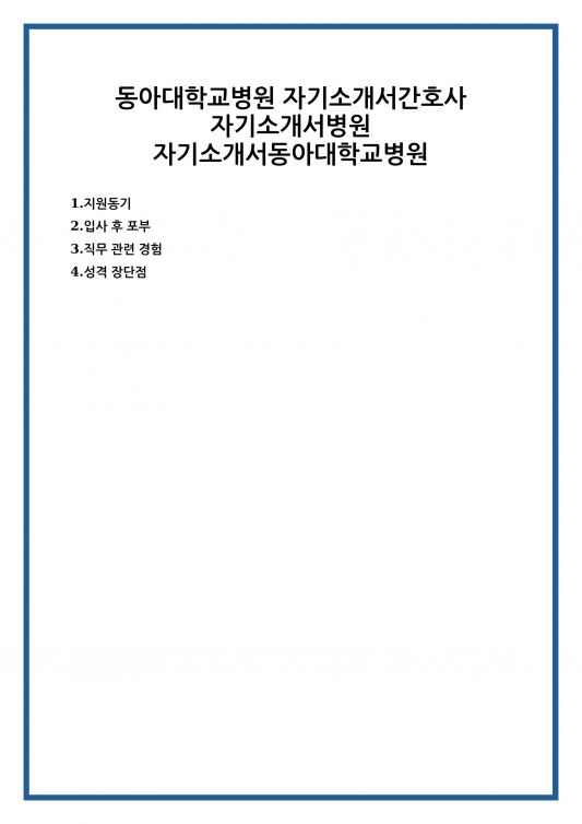 동아대학교병원 자기소개서간호사 자기소개서병원 자기소개서동아대학교병원