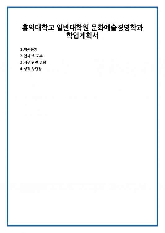 홍익대학교 일반대학원 문화예술경영학과 학업계획서