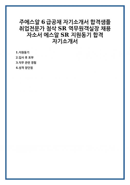 주에스알 6급공채 자기소개서 합격샘플 취업전문가 첨삭 SR 역무원객실장 채용 자소서 에스알 지원동기 합격
